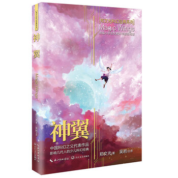神翼·郑文光科幻经典系列