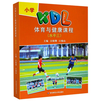 小学KDL体育与健康课程（水平三）
