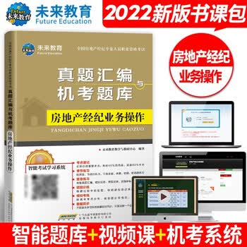 包邮2022年全国房地产经纪人资格考试职业导论业务操作专业基础交易制度政策历年真题押题模拟试卷题库 房地产经纪业务操作