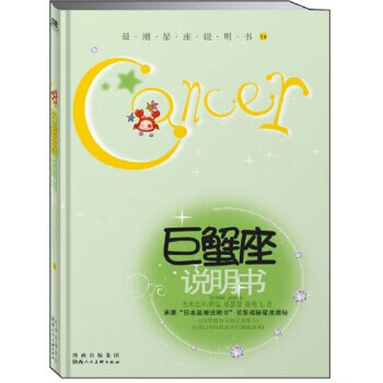 巨蟹座说明书【保证正版】