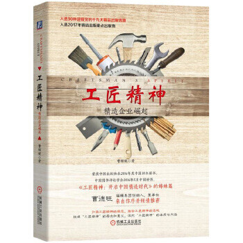 工匠精神：精造企业崛起9787111575559