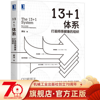 13+1体系：打造持续健康的组织 黄旭 著 CEO和班子掌握的管理方法 人才与组织管理实践经验总结 企业管理书籍