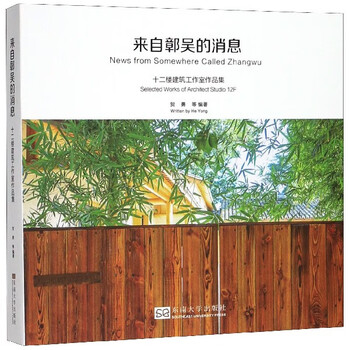 来自鄣吴的消息(十二楼建筑工作室作品集)