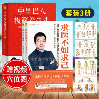 可选 正版 极简养生法+求医不如求己大全集2册典藏版 中里巴人 穴位推拿按摩中医养生保健丛书 1 求医不如求己+极简养生法