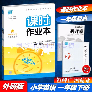 包邮2022春课时作业本小学英语1一年级下册配外研版外研社版通城学典WY版一年级起点教材同步单元练习