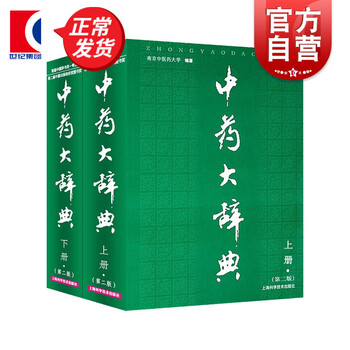 中药大辞典 第二2版 上下两册  南京中医药大学 编  上海科学技术出版社