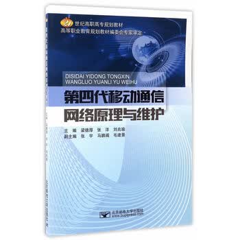 第四代移动通信网络原理与维护 梁德厚, 张洋, 刘兆瑜 北京邮电大学出版社有限公司【正版图书】
