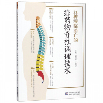 五种濒临消亡的非药物脊柱调理技术