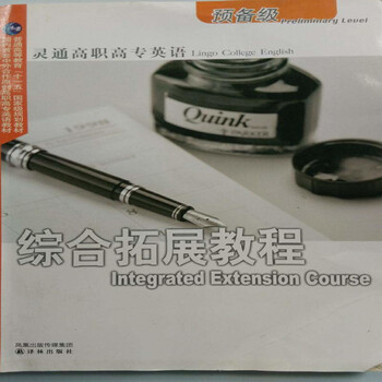 灵通高职高专英语综合拓展教程:预备级 外语学习 王晓明，肖安法主编 译林出版社 9787544700
