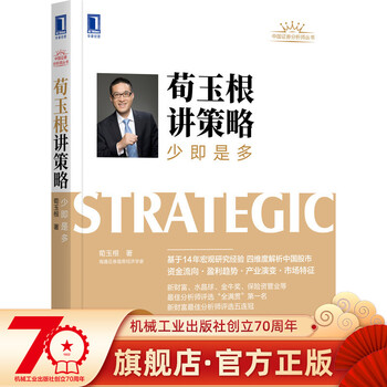 官网正版 荀玉根讲策略 少即是多 荀玉根 资金流向 企业盈利 产业趋势 策略研究 市场特征 金融证券