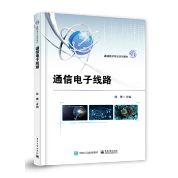 】通信电子线路 徐勇 著 电子工业出版社