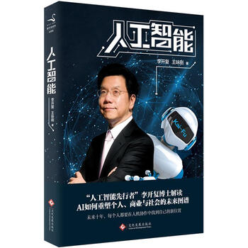 正版当日发货 人工智能 人工智能研究经济李开复文化发展出版社