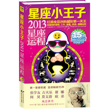 (秒杀专用，售完即止)星座小王子2013星座运程 星座小王子 9787551107228 花山文艺出