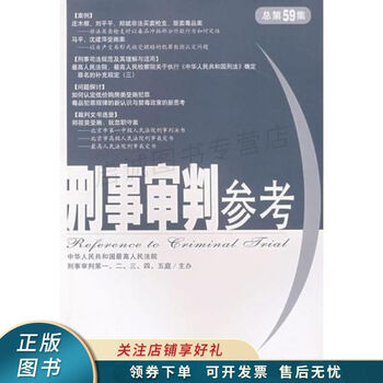 刑事审判参考总第59集