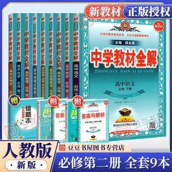 高一下册新教材】中学教材全解必修第二册 全套9本（尖子生的选择） 人教版