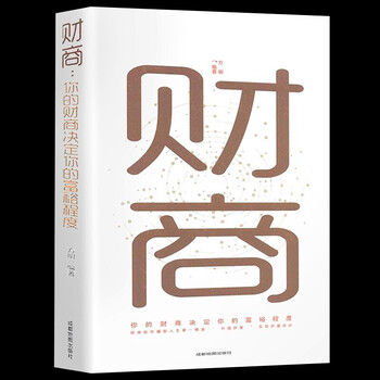 正版 财商 你的财商决定你的富裕程度 高效沟通成功励志书籍 经济学理财书籍 经济书籍书