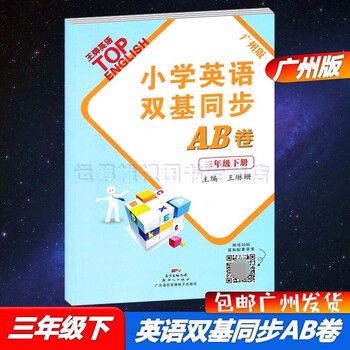 包邮2022春新版广州版小学英语双基同步AB卷3三年级下册主编王琳珊配教科版教育科学版广州专用版同步ab卷