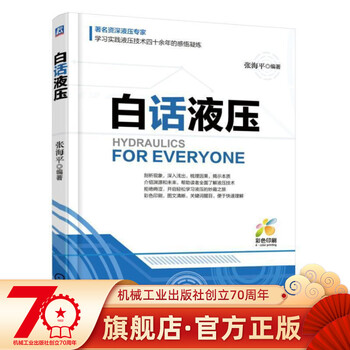 白话液压 张海平 机械工业出版社 官方正版 9787111604211