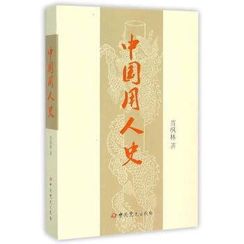 中国用人史【正版图书，放心下单】