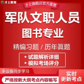2022军队文职图书考试历年真题试卷人员招聘习题资料题库才士题库T2 大纲考点资料 其它科目均有(联系客服备注)