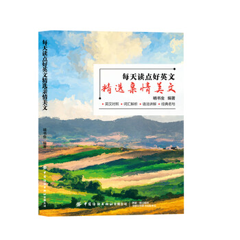正版书籍 每天读点好英文：精选亲情美文 啃书虫中国纺织出版社9787518088850 39.8