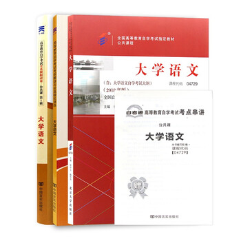 自考教材04729大学语文教材+自考通考纲+自考通试卷附串讲小册子（3本套装）
