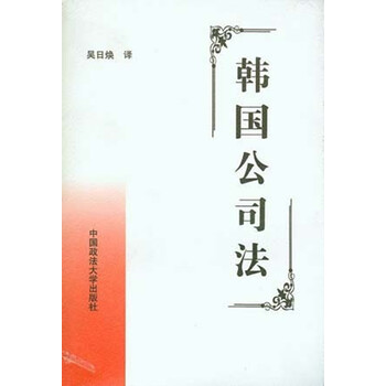 韩国公司法【正版书籍，售后无忧】