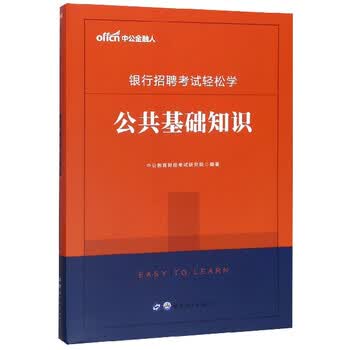 公共基础知识/银行招聘考试轻松学