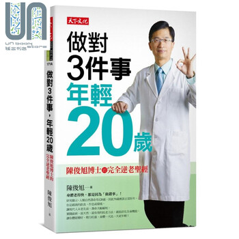 做对3件事 年轻20岁 陈俊旭博士的完全逆老圣经 港台原版 天下文化