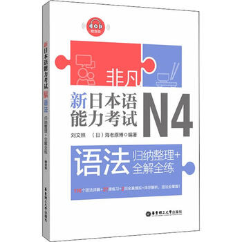 新日本语能力考试N4语法 归纳整理+全解全练