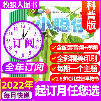 1-5月现货【全年订阅】小聪仔（科普版）杂志2022年6月-2023年5月共12期打包【另有新期现货及1月起订可选】2~8岁幼儿益智兴趣智力开发低年级儿童科普百科自然探索奥秘非2021过期刊 A【全年