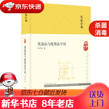 【新华书店 正版书籍】大家小书优选法与统筹法平话（精）华罗庚著北京出版社 正版图书绘本