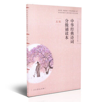 中华经典诗词分级诵读本（五级）教育部、国家语委“中华经典诵读工程”语文教材配套同步诵读