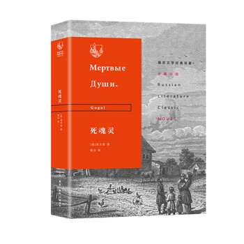 死魂灵/俄苏文学经典译著·长篇小说