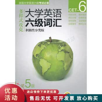 大学英语六级词汇 积极性分类版