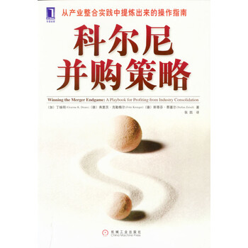 科尔尼并购策略--从产业整合初中中提炼出来的操作指南 [加]丁焕明等,张凯 978711113234