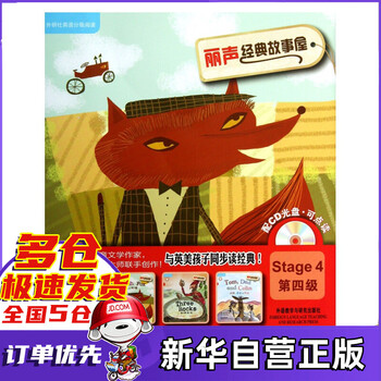 丽声经典故事屋(附光盘共4册第4级)