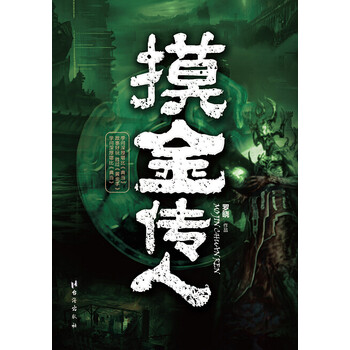 摸金传人 小说 罗晓著 台海出版社 9787516809853