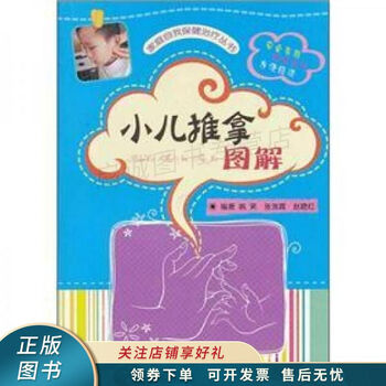 小儿推拿图解 姚笑