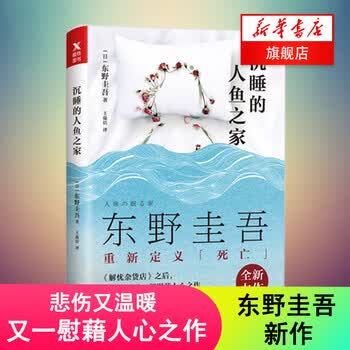 沉睡的人鱼之家 东野圭吾作品 侦探 悬疑 推理 魔幻 奇幻 玄幻【新华书店正版】