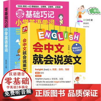 零基础自学英语入门会中文就会说英文自学英语入门图书扫码听音频 2本【会中文+小学英语单词】