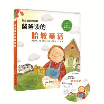 爸爸读的胎教童话9787507423396中国城市