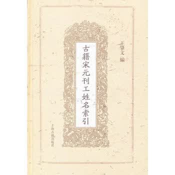 古籍宋元刊工姓名索引 王肇文编
