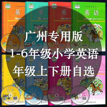 2021广州专用小学英语三四五六年级上册下册课本教材教科书教科版 五年级 上册+下册