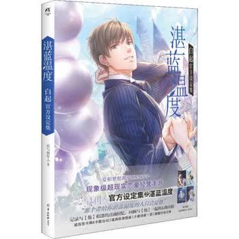 湛蓝温度 白起官方设定集