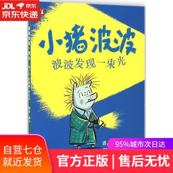【正版图书】小猪波波:波波发现一束光 安德鲁·乔尼尔, 蚊子 江苏凤凰美术出版社
