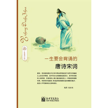 一生要会背诵的唐诗宋词(一生读书计划系列)