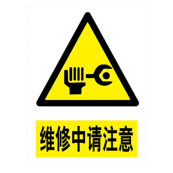 定制安全标识牌警示标贴纸标志牌警告提示标示牌当心小心标语牌TBP TBP51维修中请注意 30*20厘米  覆膜防水PP贴纸