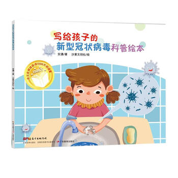 写给孩子的新型冠状病毒科普 安潇 著 9787554832738