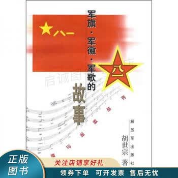 军旗·军徽·军歌的故事 胡世宗